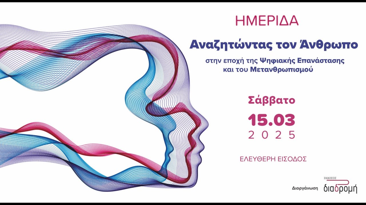 ΗΜΕΡΙΔΑ "Αναζητώντας τον Άνθρωπο στην εποχή της Ψηφιακής Επανάστασης ...