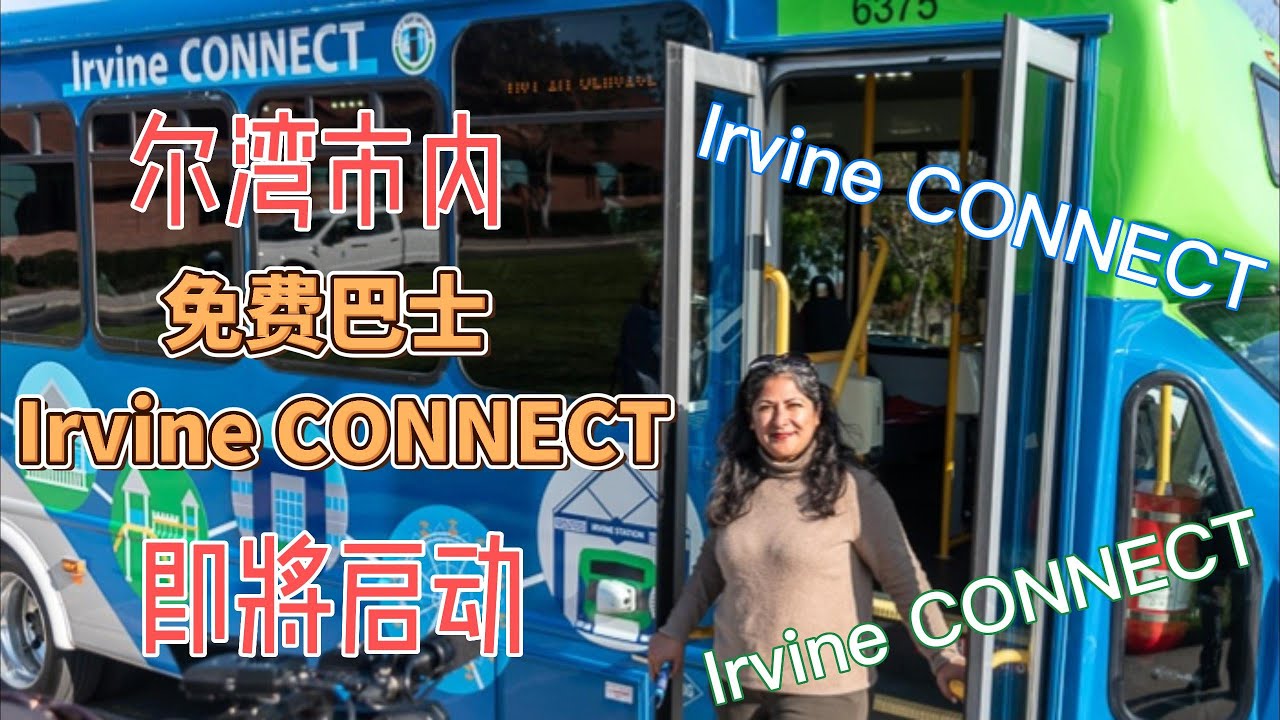 "Irvine CONNECT" Irvine‘s new free shuttle service starting April 1st. 尔湾市内免费巴士试点项目即将启动 - YouTube