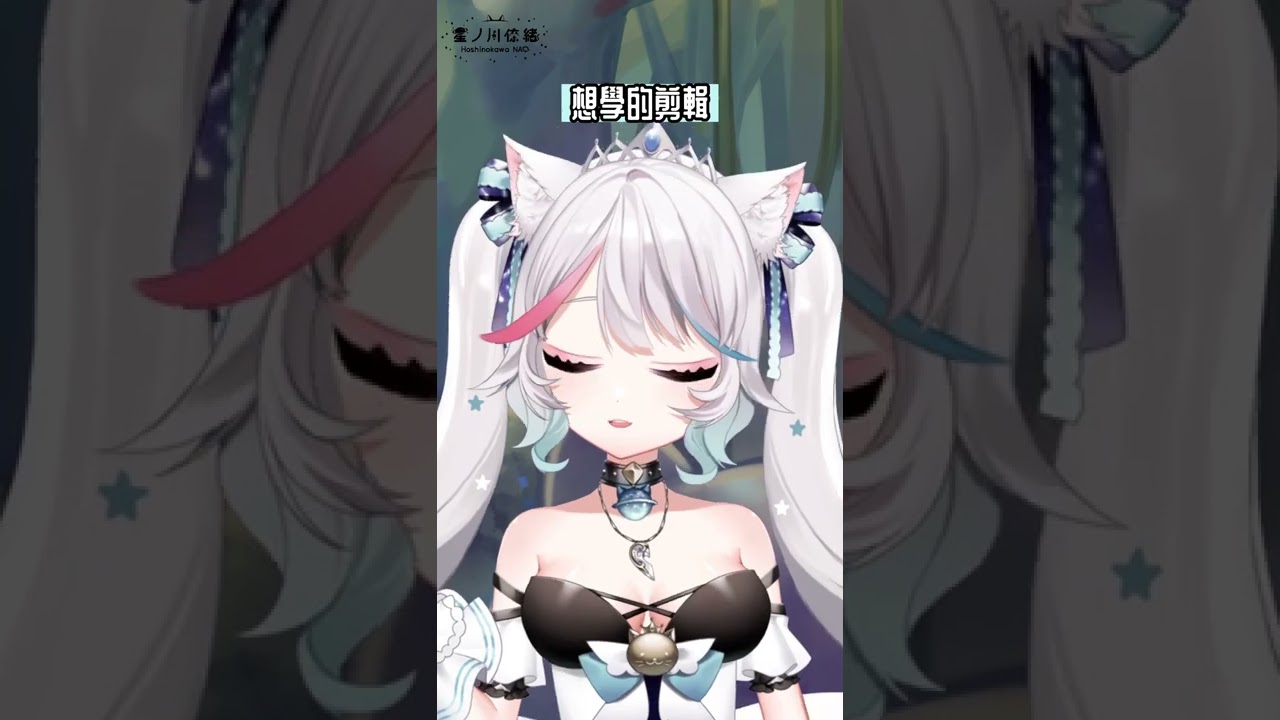 ⭐️你還等什麼 ️ 【Mirolive/🤍#星之川倷緒🤍/#NAO/#Vtuber/#台V】#shorts - YouTube