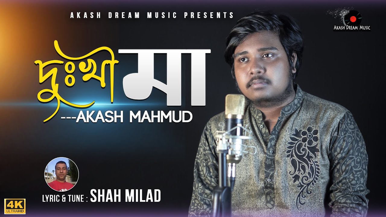 প্রবাসী ছেলের মনের আকুতি "দুঃখী মা" | Dukhi Ma | AKASH MAHMUD | Akash ...