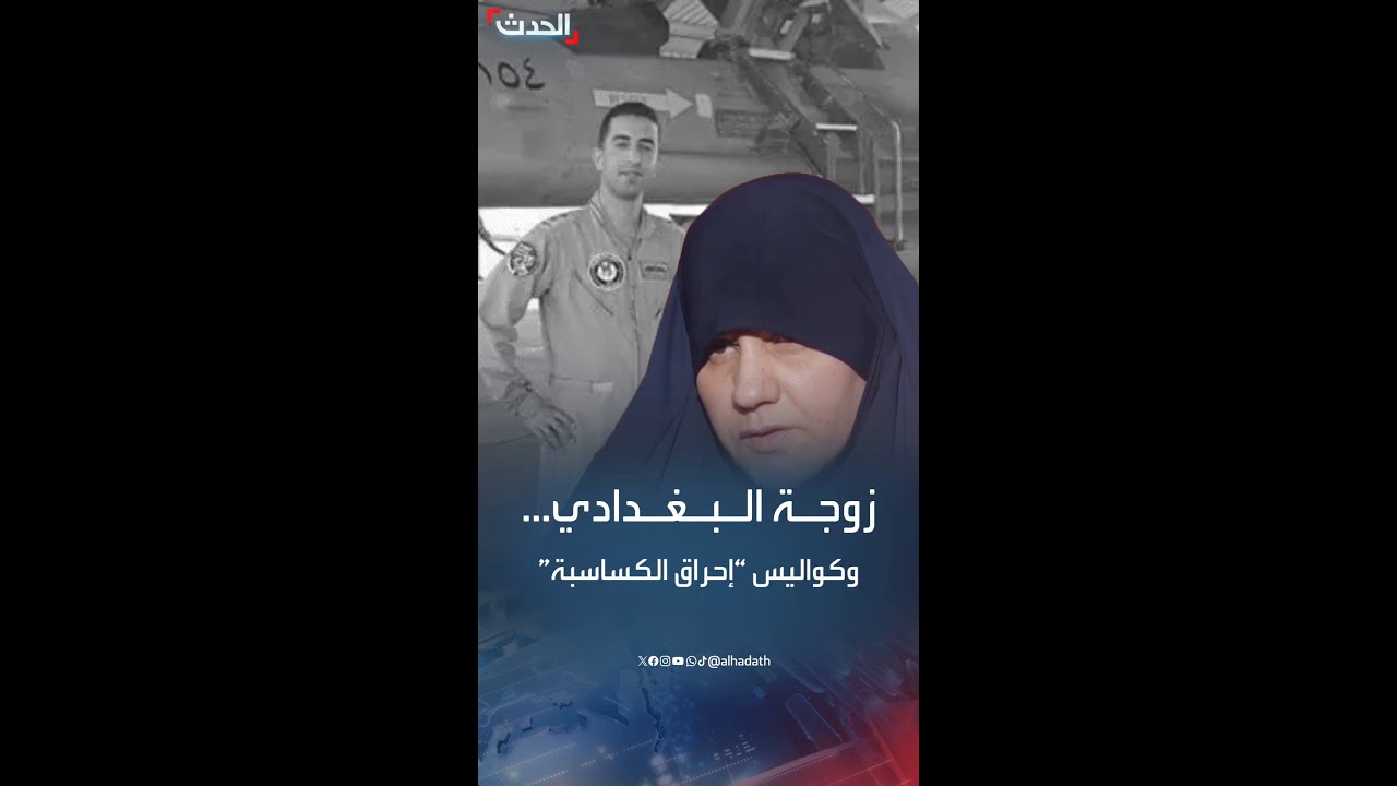 زوجة زعيم داعش أبوبكر البغدادي تكشف لـ الحدث كواليس إحراق الطيار