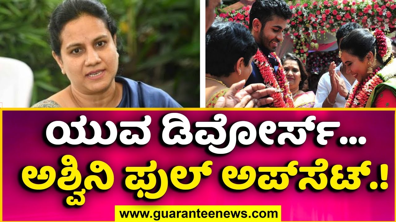 Ashwini Puneeth Rajkumar | Yuva - Sridevi Divorce | ಯುವ ಡಿವೋರ್ಸ್ ...