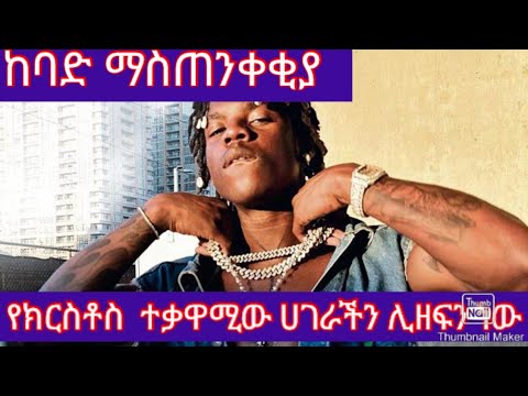 Ethiopia-ሰይጣን አምላኪው በአዲስ ዓመት አዲስ አበባ ሊዘፍን ነው/ መንፈስ እንዳይልክባችሁ ተጠንቀቁ ...