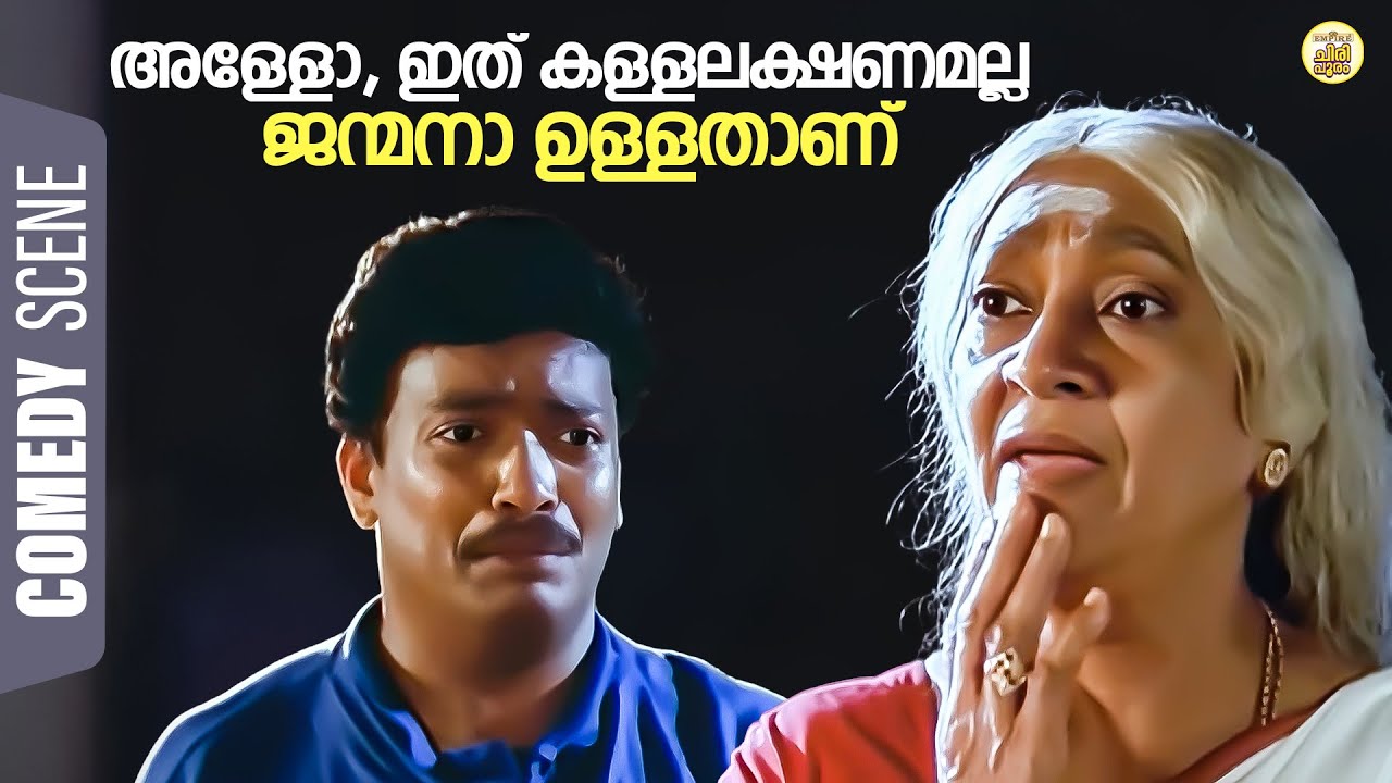 അള്ളോ.. ഇത് കള്ളലക്ഷണമല്ല ജന്മനാ ഉള്ളതാണ് | Godfather Movie Comedy ...