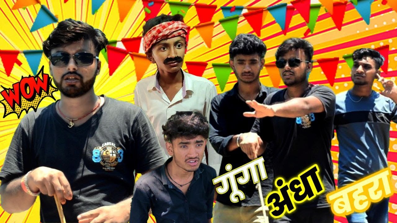 अंधा गुंगा बहरा | new comedy video ||SN Suraj Vines - YouTube