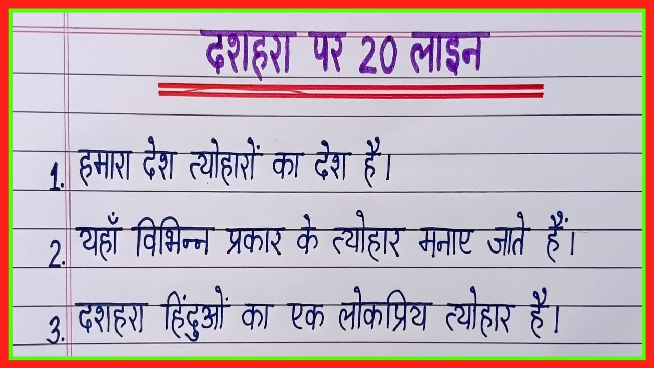 Dussehra par nibandh 20 line | दशहरा पर निबंध 20 लाइन | Dussehra essay ...
