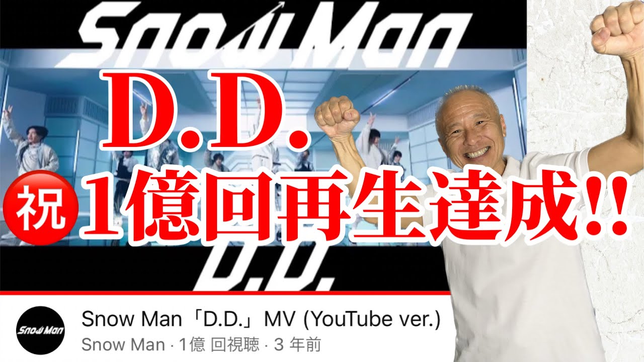 ㊗️Snow Man『D.D.』1億回再生達成‼︎ - YouTube
