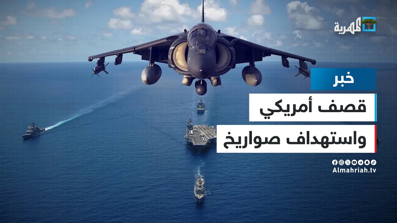 غارات أمريكية بريطانية على مناطق في الحديدة وصعدة والجيش الأمريكي يعلن