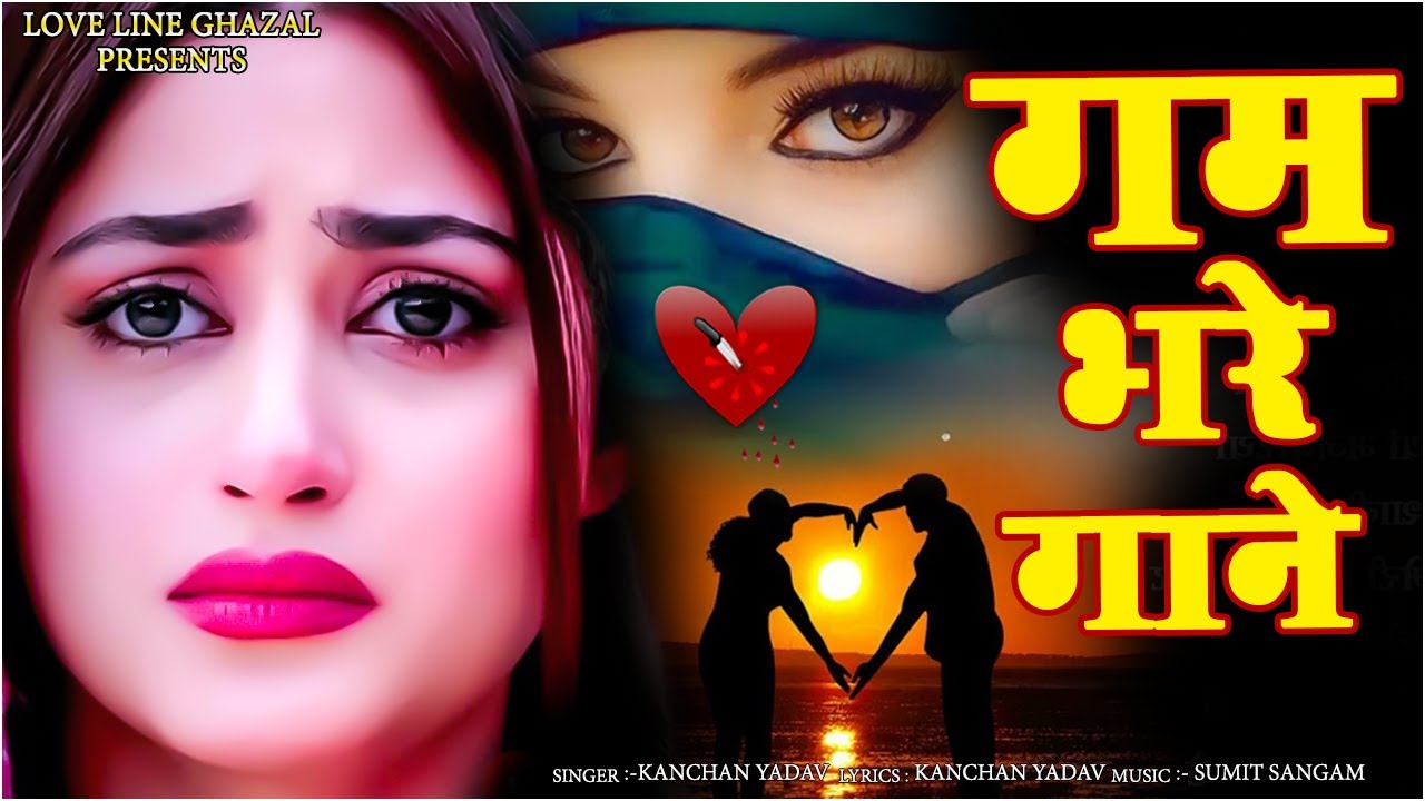 गम भरे गाने कंचन यादव | Nonstop Sad Song | Sad Song Jukebox | Gam Bhare ...