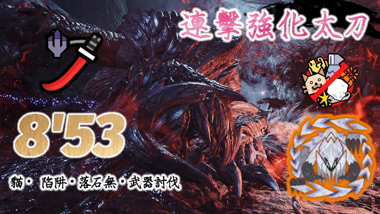 【WHWilds】歷戰王鎖刃龍 武器討伐 8'53"70 貓•陷阱•落石無｜Arch Tempered Arkveld｜歴戦王 アルシュベルド ...