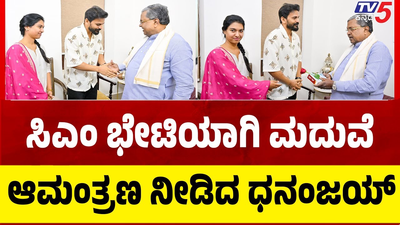 Daali Dananjay Marriage: Daali Dananjay meets CM: ಸಿಎಂ ಭೇಟಿಯಾಗಿ ಮದುವೆ ...