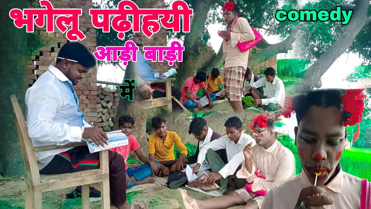 भगेलू पढ़ीहयी आडी़ बाडी में।। Awadhi comedy ll rs jaunpuriya comedy ...