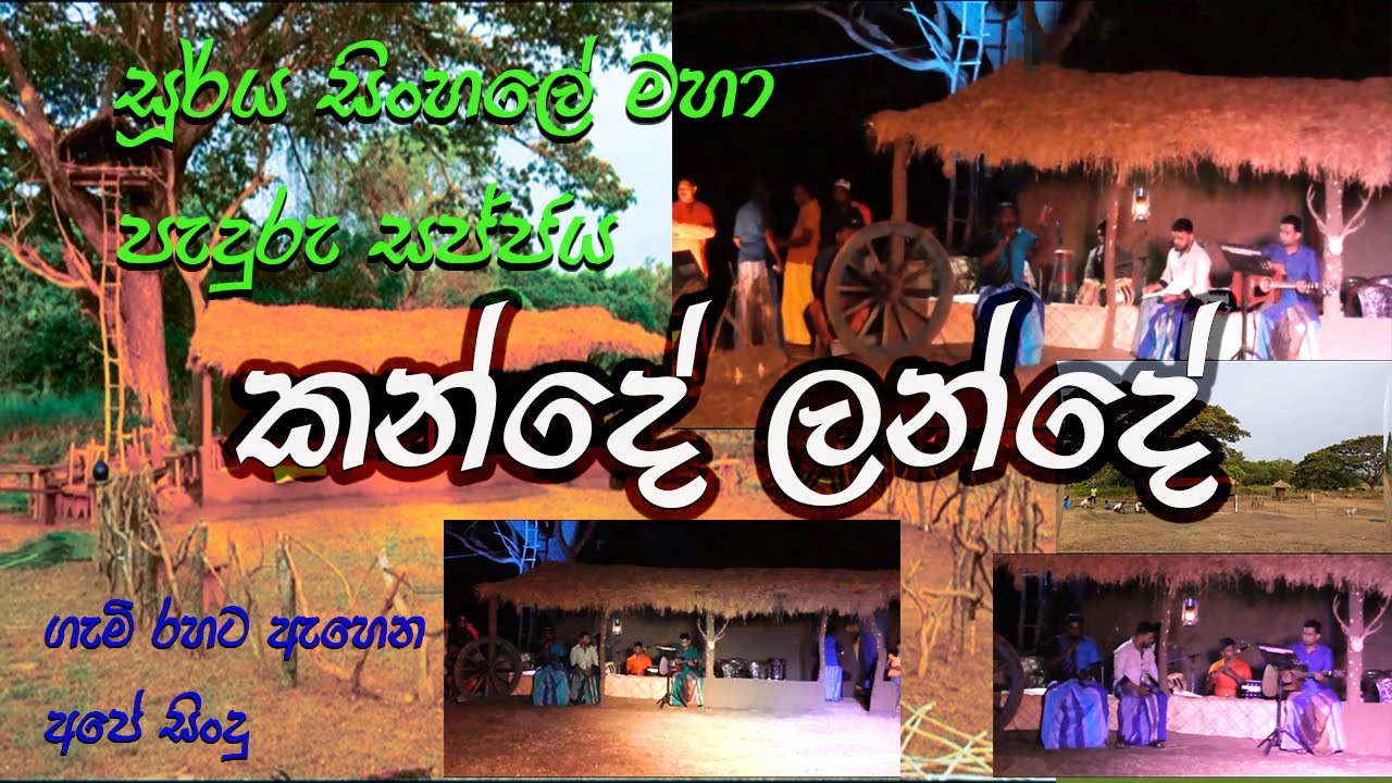 surya sinhale maha peduru sajjya kande lande song 01 - YouTube