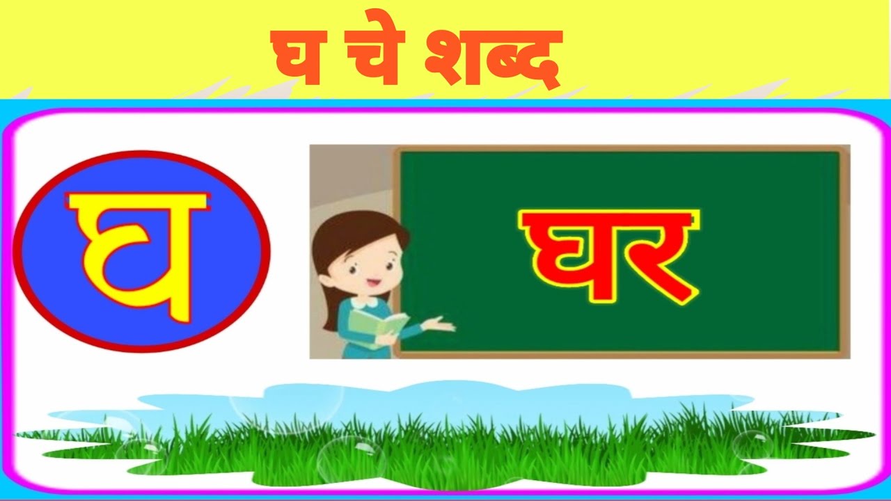 घ चे शब्द/घ चे शब्द मराठी/gha che shabd/gha che shabd marathi/gha che ...