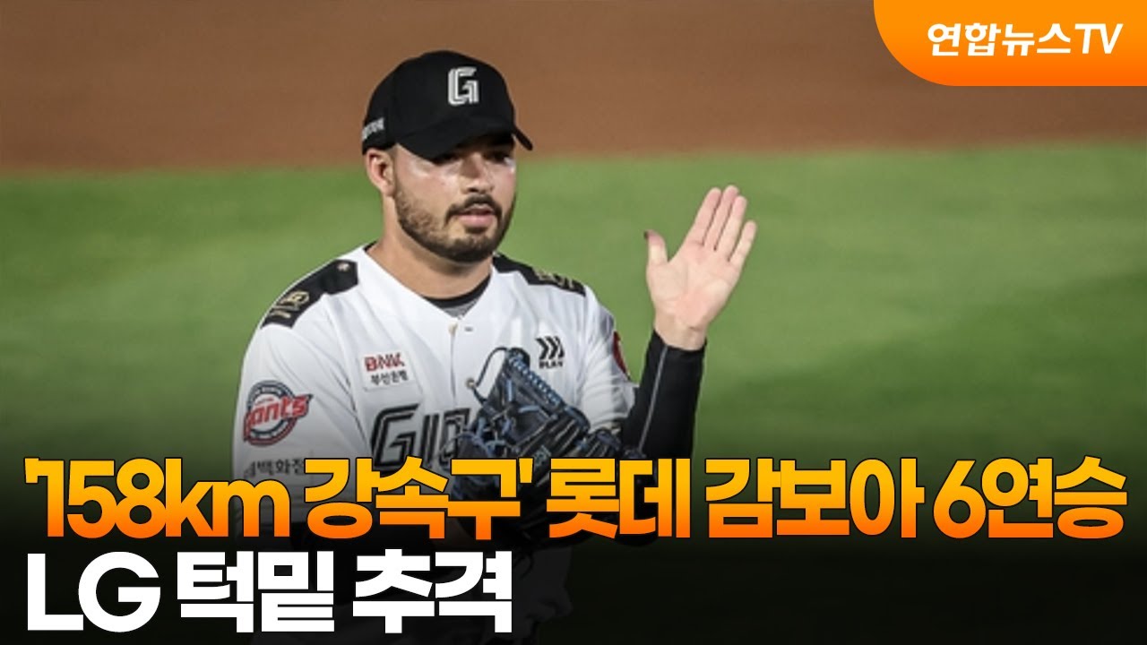 '158km 강속구' 롯데 감보아 6연승…LG 턱밑 추격 / 연합뉴스TV (YonhapnewsTV) - YouTube