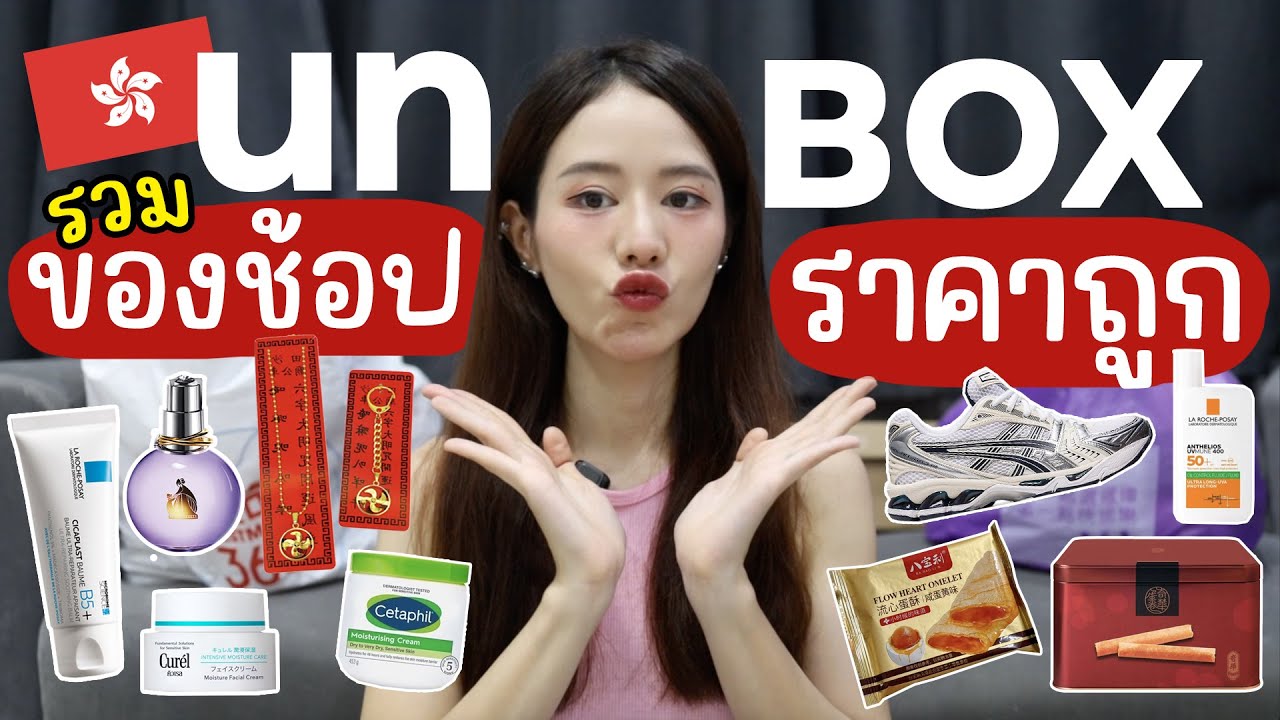 UNBOX🇭🇰แกะถุงช้อปปิ้งของถูกในฮ่องกงพร้อมพิกัด(คัดมาให้แล้ว) | Holidear - YouTube