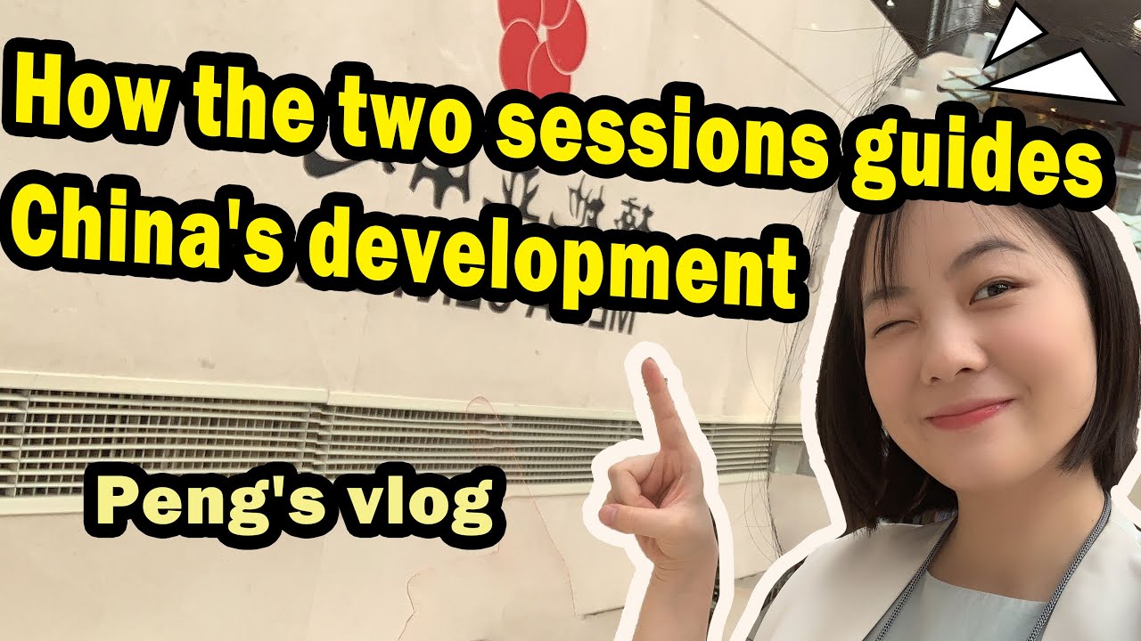 Peng's Vlog丨How do the two sessions guide China's development? - YouTube