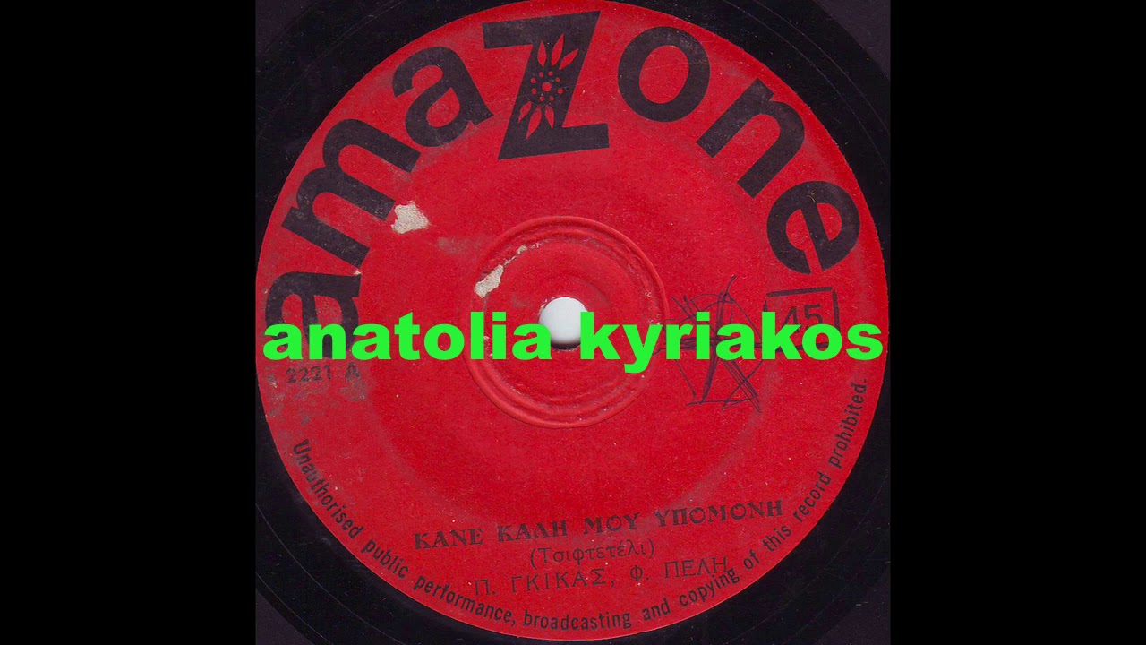ΚΑΝΕ ΚΑΛΗ ΜΟΥ ΥΠΟΜΟΝΗ -- ΓΚΙΚΑΣ Π - YouTube