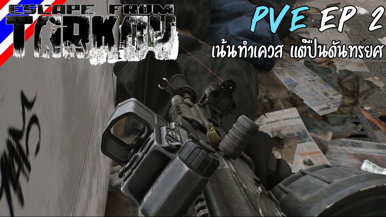 Escape From Tarkov [PVE] #2 เน้นทำเควส แต่ปืนดันทรยศ [Thai] - YouTube
