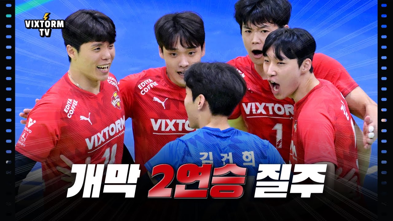 ⚡VIXTORM TV - 개막 2연승 질주 #한국전력빅스톰 #weareoneteam #v리그 #2425시즌 #승리 #vixtormtv - YouTube