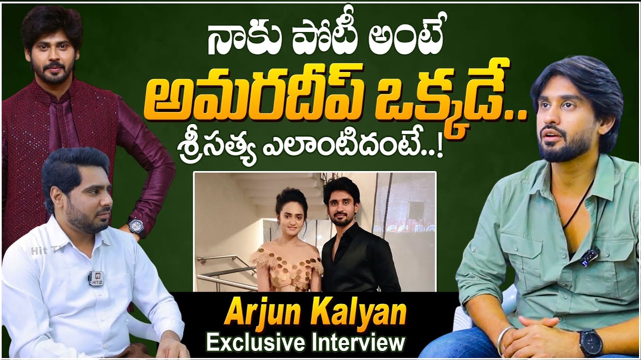 Serial Actor Arjun Kalyan About Amardeep and Sri Satya | Serial Actor ...