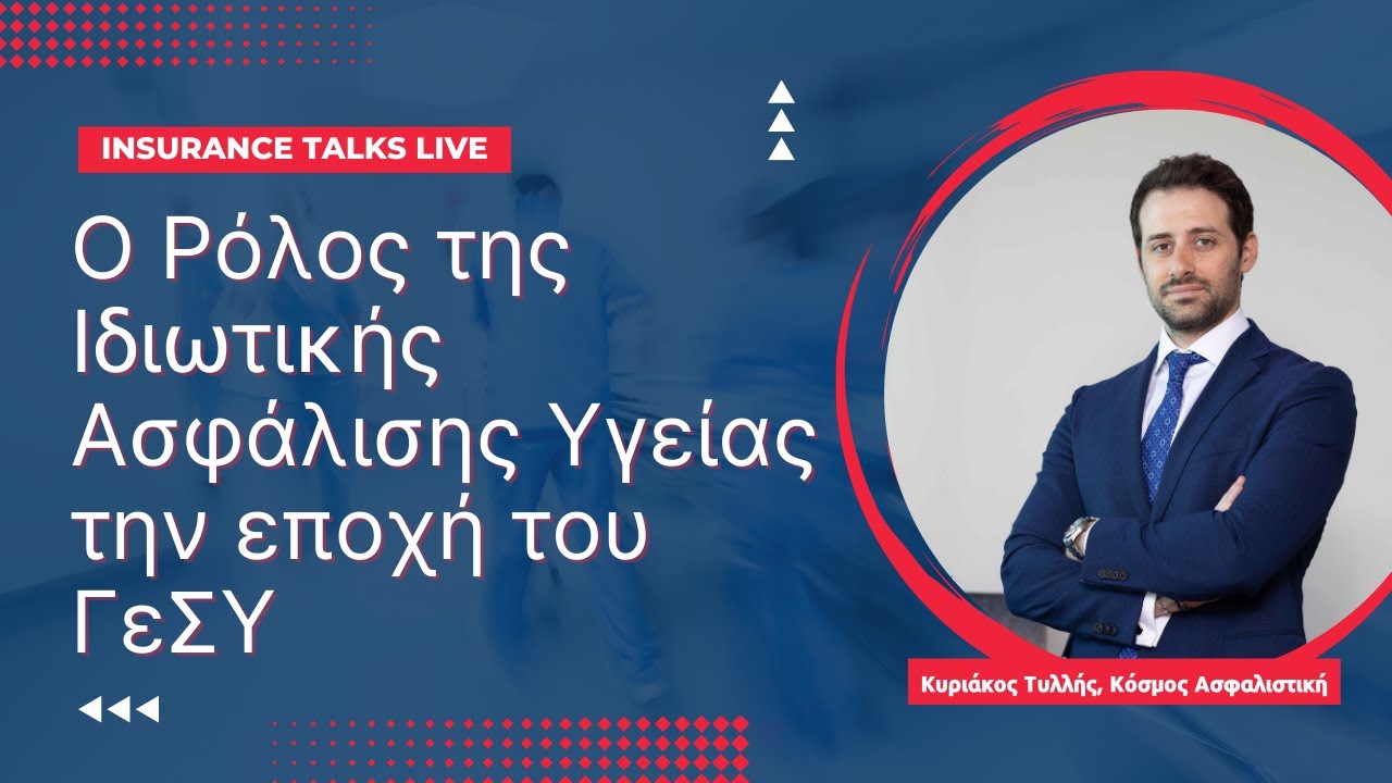 Ο ρόλος της Ιδιωτικής Ασφάλισης την εποχή του ΓεΣΥ | Κυριάκος Τυλλής ...