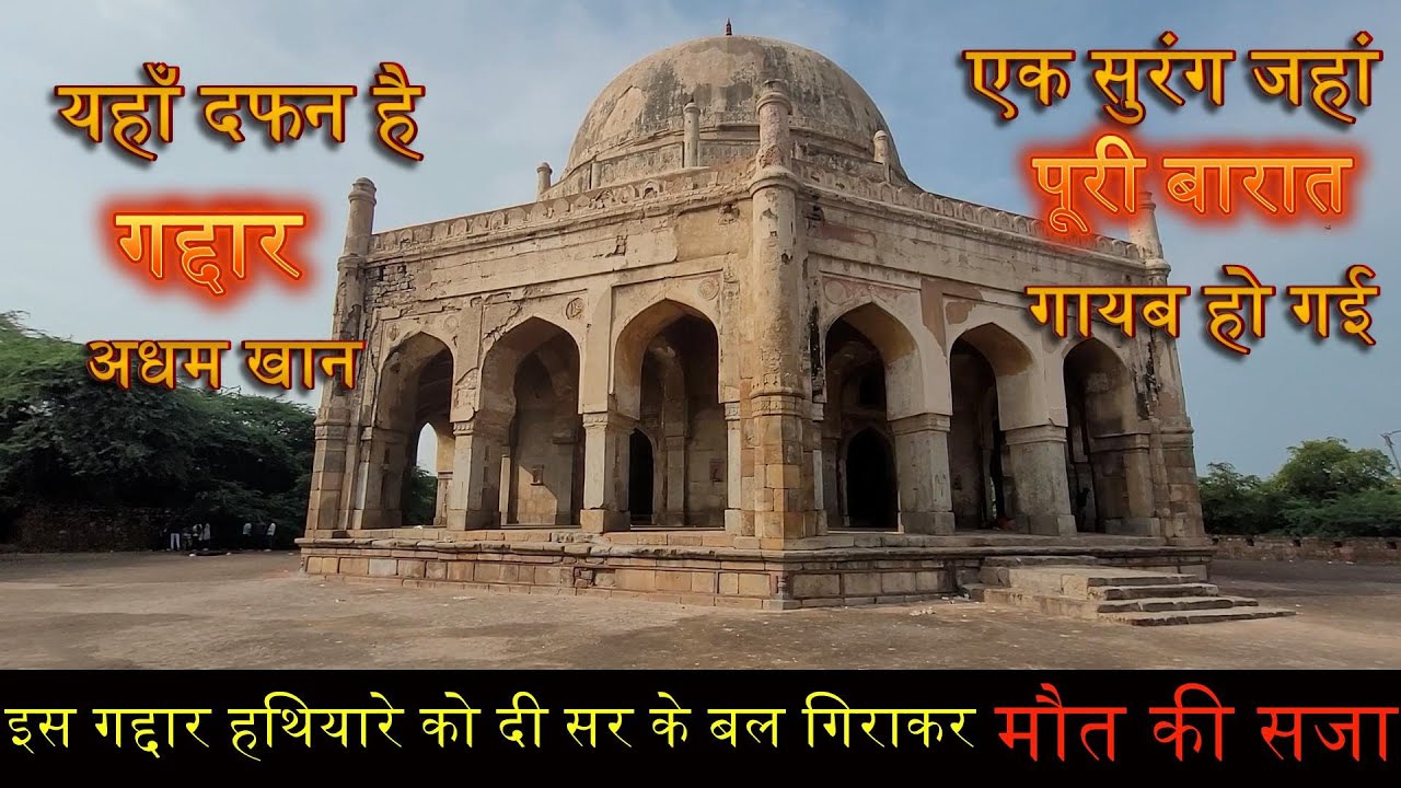 Adham Khan Tomb Mehrauli | Bhool Bhulaiyaa Delhi | The Tomb of Adham ...