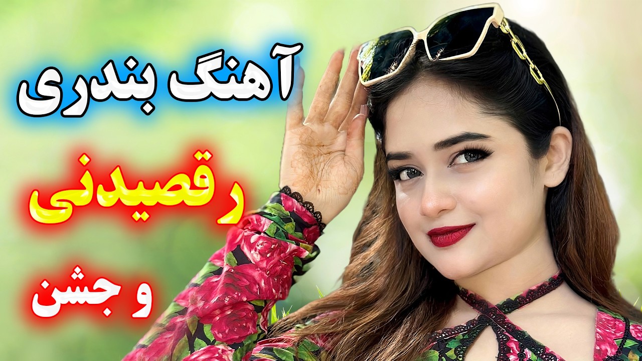 ریمیکس جدید آهنگ های شاد بندری با ارگ 💖 با نوازندگی احمد پاکزاد 💃