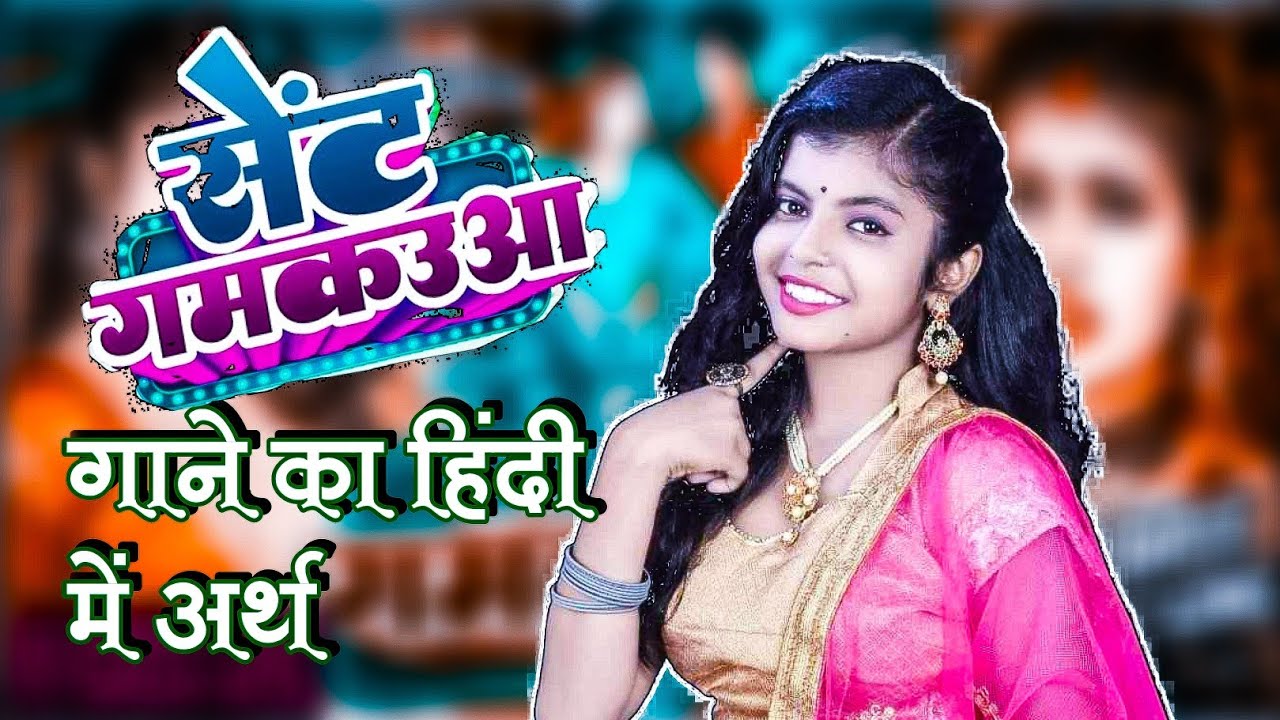 सेंट गमकौआ गाने का हिंदी में अर्थ। Sent gamkaua gane ka hindi me anuwad ...