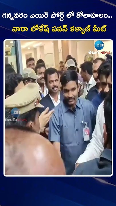 Happy New Year Pawan Anna! Lokesh Greets PK | గన్నవరం ఎయిర్ పోర్ట్ లో నారా లోకేష్ పవన్ కళ్యాణ్ ...