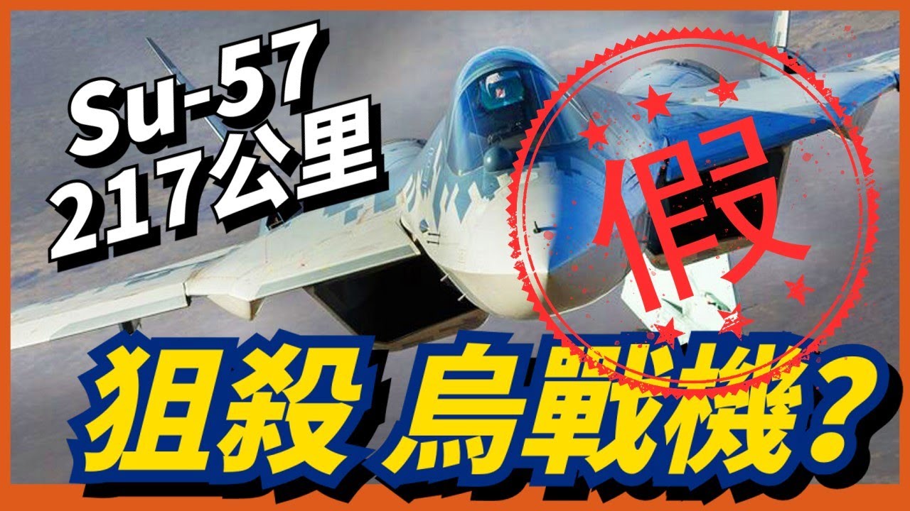 【Su-57參戰】Su-57在217公里外擊落烏軍戰機？刷新世界紀錄？冒領戰功！ - YouTube