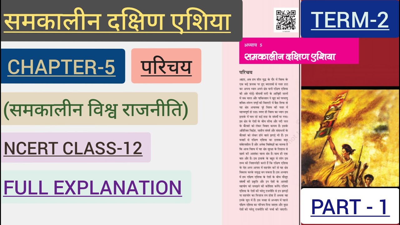समकालीन दक्षिण एशिया । परिचय । NCERT Class 12 , political science # ...