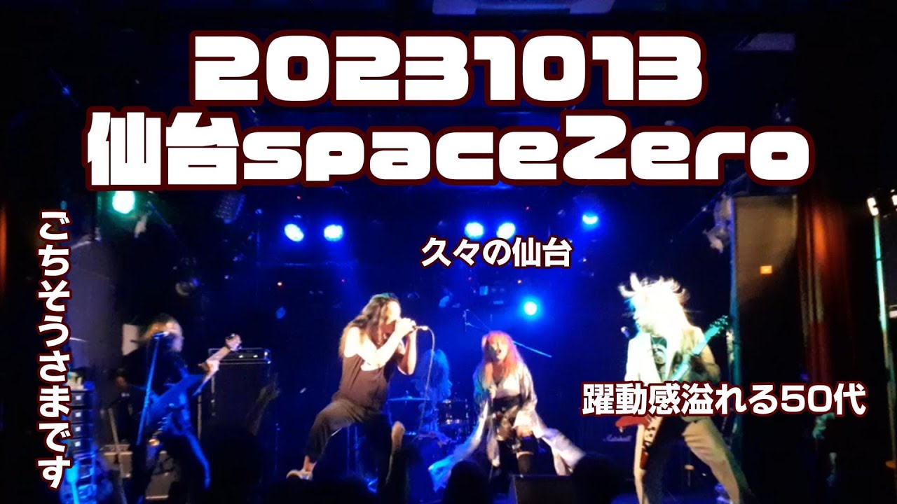 2023.10.13@仙台spaceZero digest - YouTube