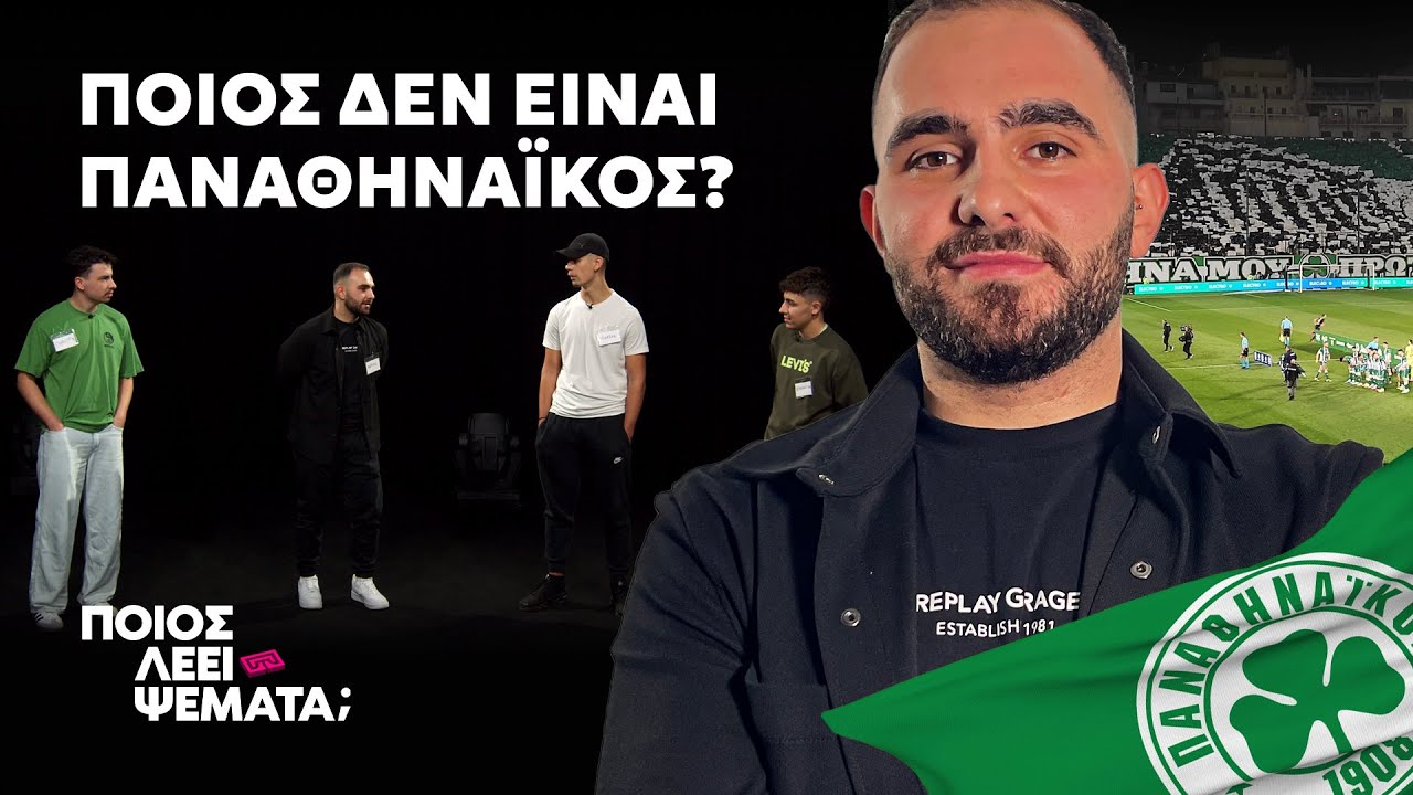 3 Παναθηναϊκοί vs 1 Ολυμπιακός | Ποιος Λέει Ψέματα; - YouTube