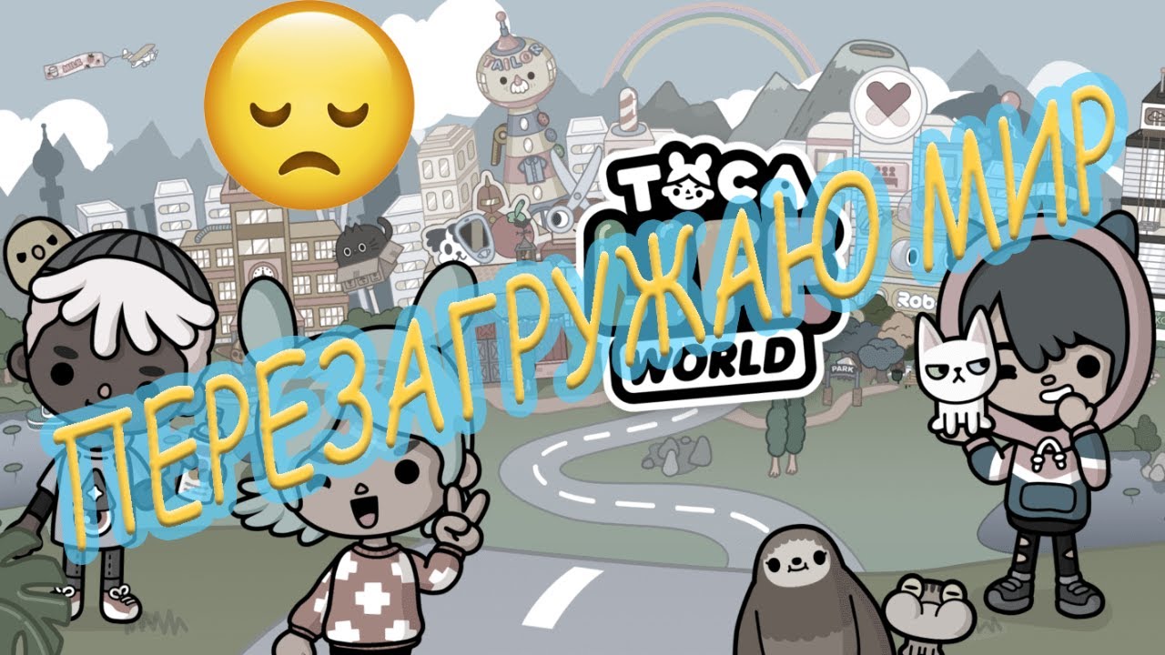 🫧ТОКА БОКА перезагружаю мир ️ - YouTube