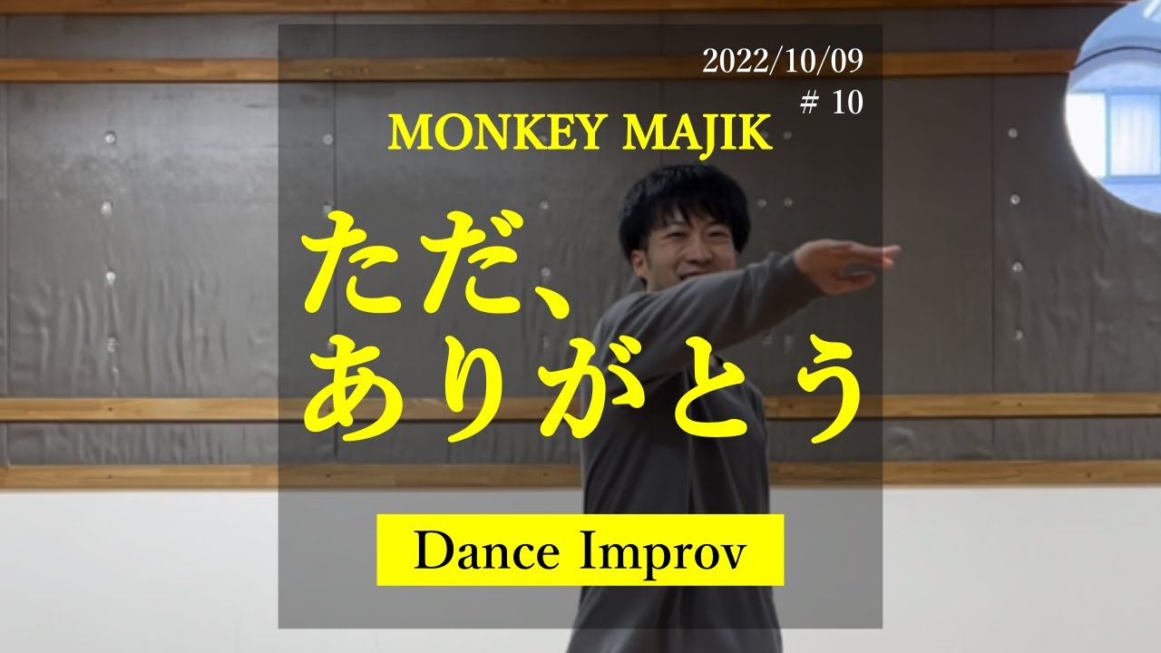 ただ、ありがとう - MONKEY MAJIK 【即興で踊る / dance improvisation】 - YouTube