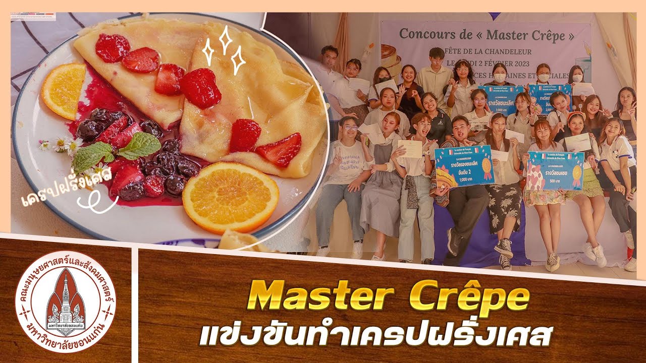 Master Crêpe : แข่งขันทำเครปฝรั่งเศส - YouTube