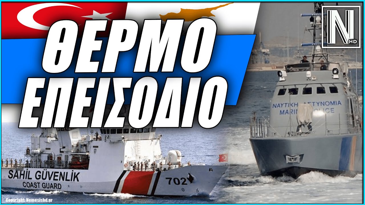 ΘΕΡΜΟ ΕΠΕΙΣΟΔΙΟ: Πυρά στην Κύπρο από Τουρκική Ακταιωρό - YouTube