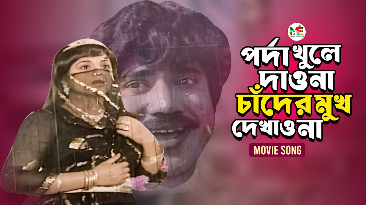 পর্দা খুলে দাওনা, চাঁদের মুখ দেখাওনা || Shabana || Joshim || Bangla ...