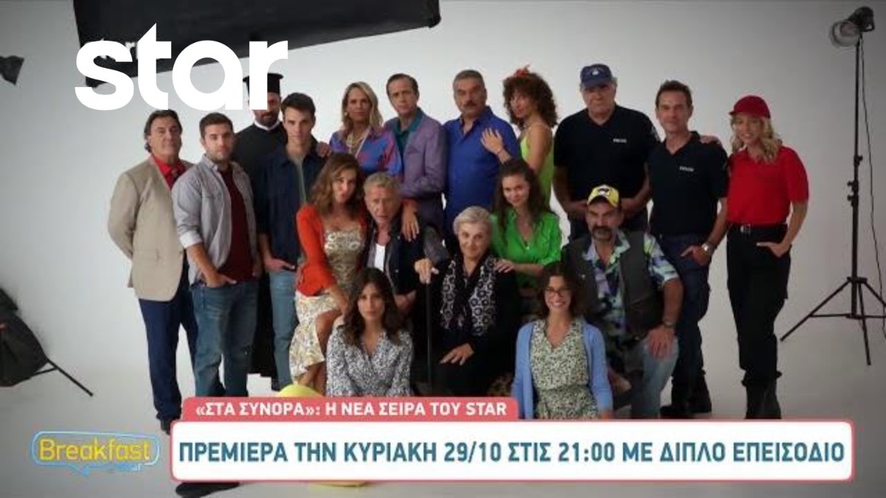 «Στα σύνορα» Η νέα σειρά του Star - Οι δηλώσεις των ηθοποιών λίγο πριν ...