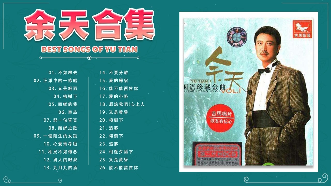 【余天 Yu Tian】余天的首最佳歌曲 《相逢夕陽下 , 能不能留住你 , 相見不如懷念 , 請你放開我 , 榕樹下》Yu Tian ...