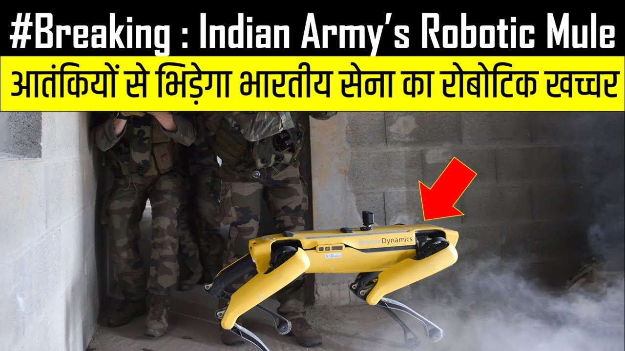 Indian Army Robotic Mule - आतंकियों से भिड़ेगा भारतीय सेना का रोबोटिक ...