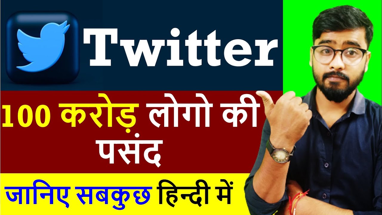 Twitter क्या है? 100 करोड़ से ज्यादा लोग क्यों Use करते है Twitter ...