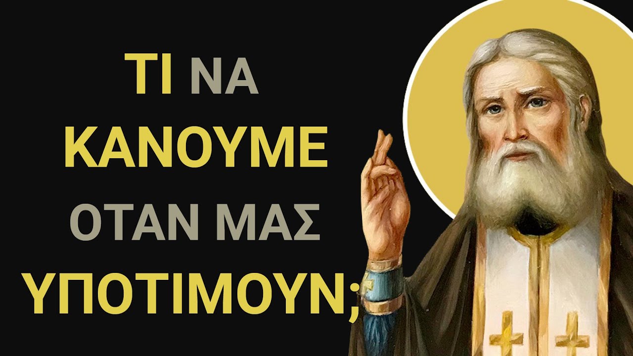 Τι να κάνουμε όταν μας ΥΠΟΤΙΜΟΥΝ; | Όσιος Σεραφείμ του Σάρωφ - YouTube