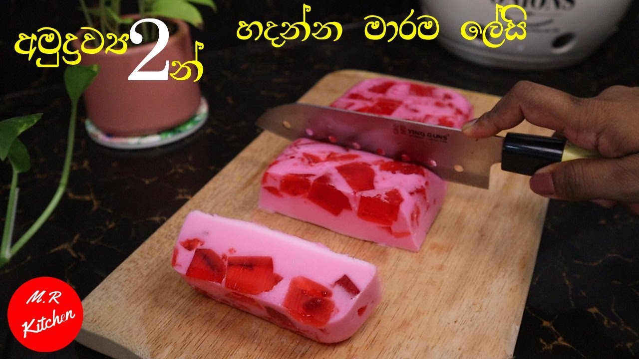 බත් කාලා කන්නනම් මේක නියමයි| easy jelly pudding|💓m.r kitchen💓 - YouTube