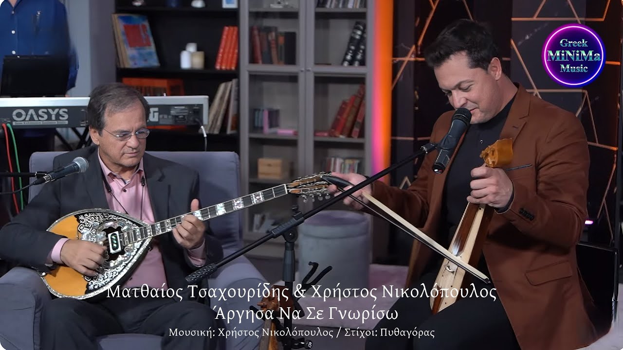 Ματθαίος Τσαχουρίδης & Χρήστος Νικολόπουλος - Άργησα Να Σε Γνωρίσω ...