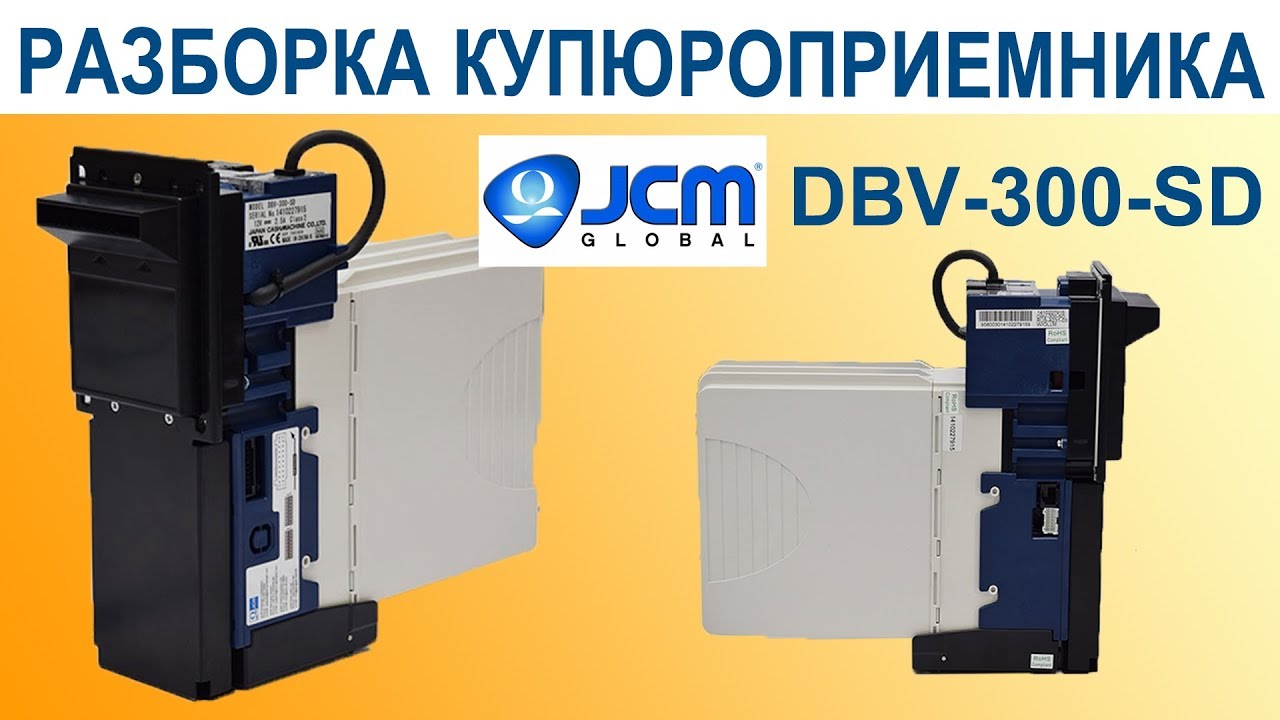 Разборка купюроприемника JCM DBV-300-SD или DBV-301-SU - YouTube