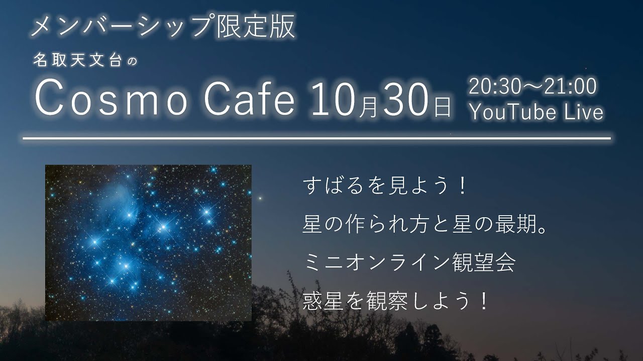 Cosmo Cafe メンバーシップ #4 すばるを見よう！星の作られ方と星の最期。木星/火星を見よう！ - YouTube