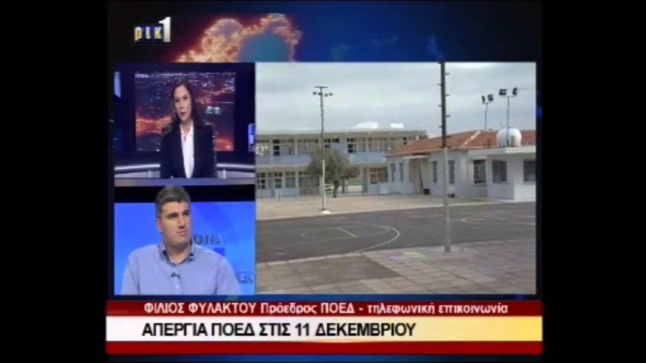Ο πρόεδρος της ΠΟΕΔ στο δελτίο ειδήσεων του ΡΙΚ1 για τη δίωρη στάση ...