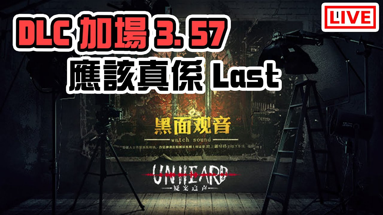 DLC仲未完...應該係最後一個故事喇！！《Unheard》[突然直播]#7 - YouTube